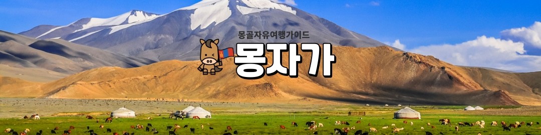 몽골 여행후기몽자가 몽골자유여행가이드울란바토르고비사막투어맛집동행 네이버 카페